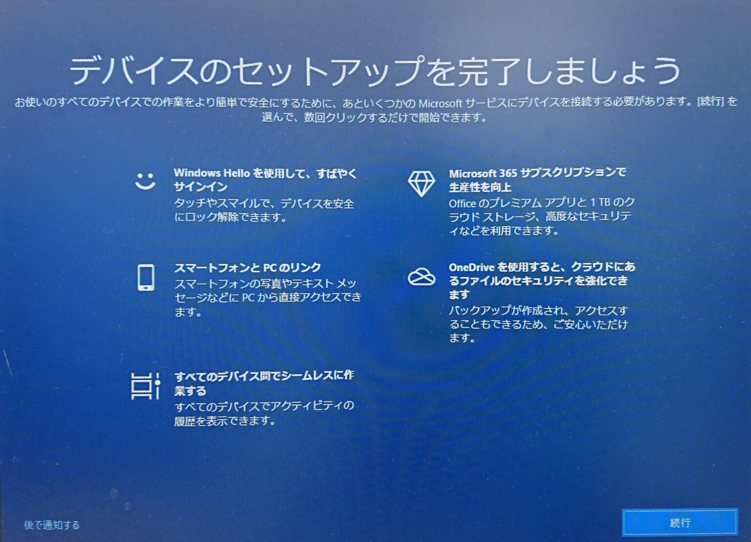 「デバイスのセットアップを完了しましょう」とは?|通知の消し方と解決策